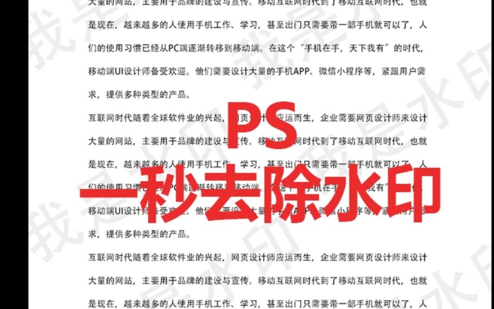 高级PS教程一秒去水印,文字后的水印一秒去掉,乔妹平面设计魔法师