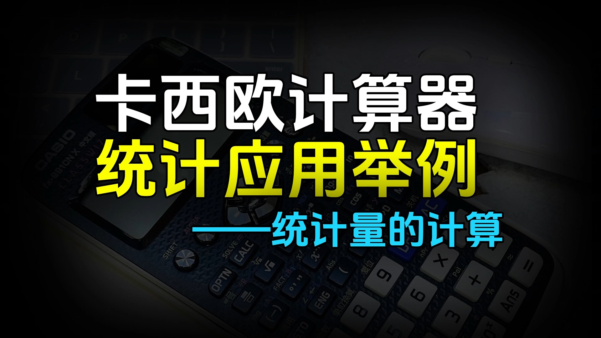 卡西欧统计应用——统计量的计算
