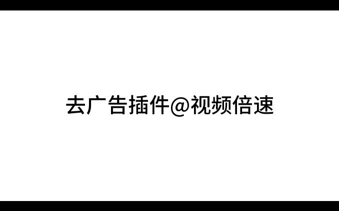 去广告插件&视频倍速