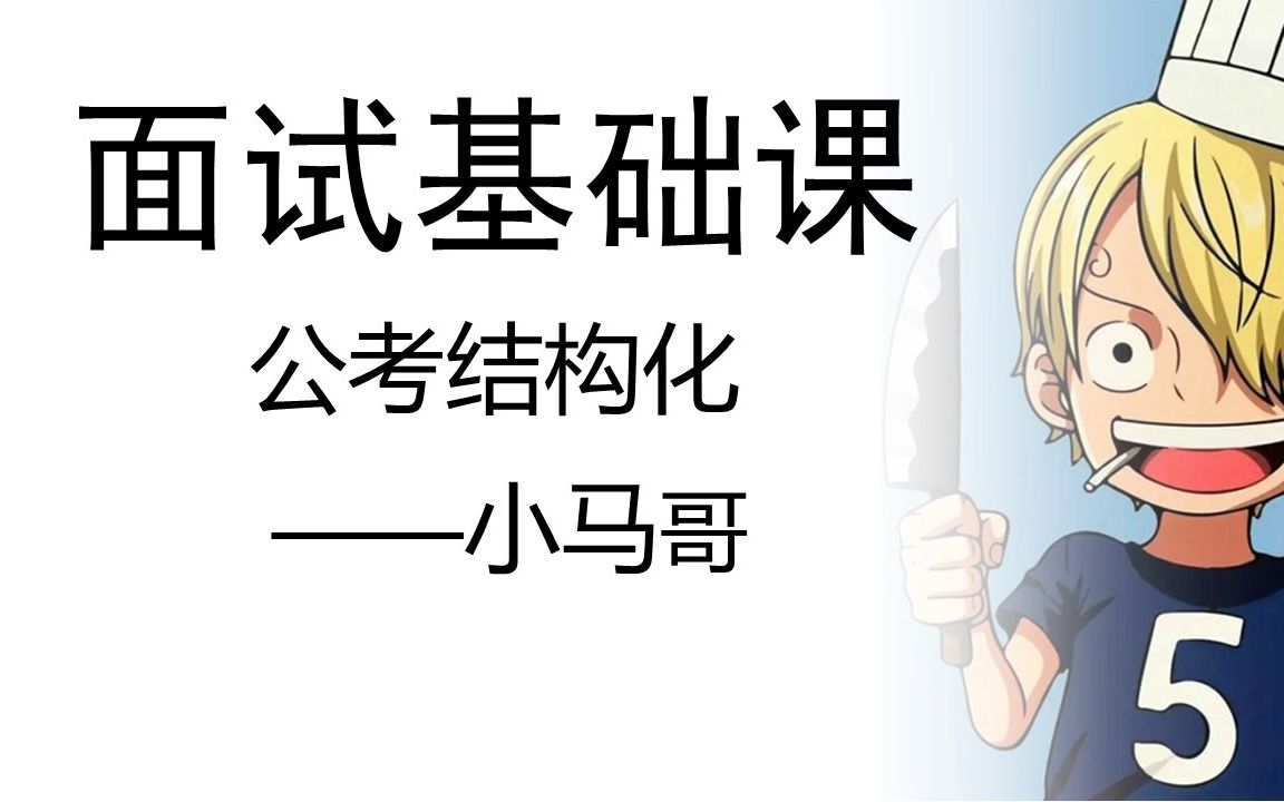 结构化面试基础课——小马哥(适用公务员、选调生、事业单位、三支...