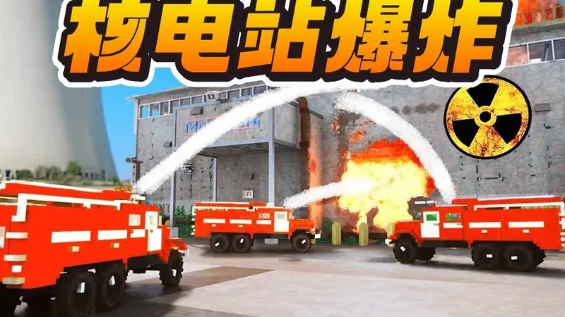 拆迁模拟器:为了阻止核电站爆炸,我们进入到最危险的核反应堆!