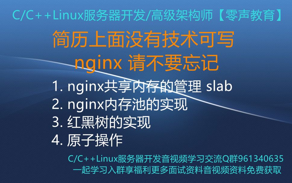 【零声教育】简历上面没有技术可写nginx 请不要忘记 1.nginx共享内存...