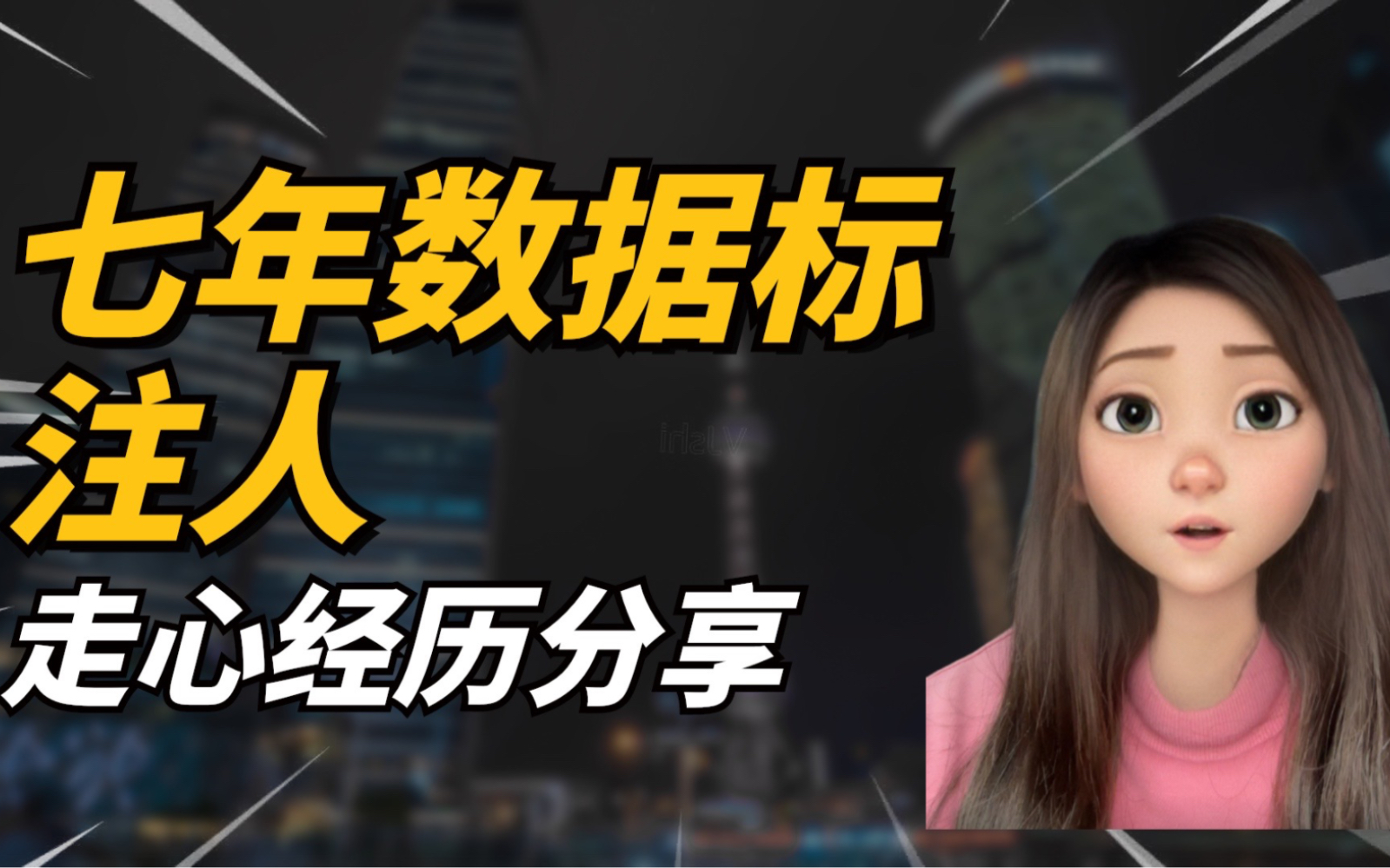 走心数据标注经历分享,希望对你有帮助