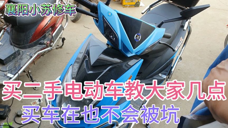 买二手电动车专业师傅教大家注意那些地方、买车再也不会被坑