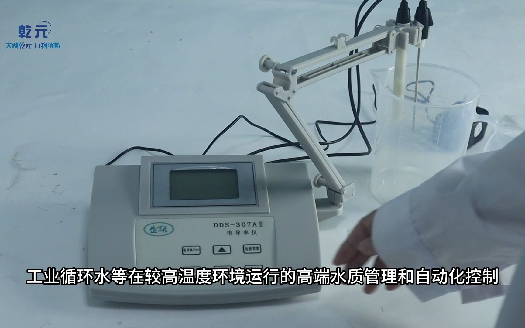 乾元-电导率测定仪-视频解说