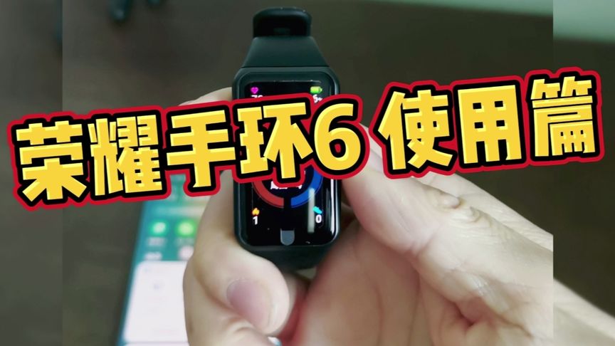 全面屏 荣耀手环6使用篇