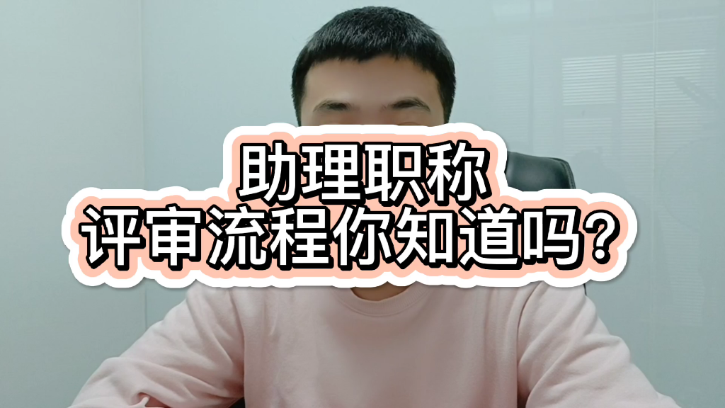 助理职称评审流程你知道吗?网上申报→整理送审材料→单位配合盖...
