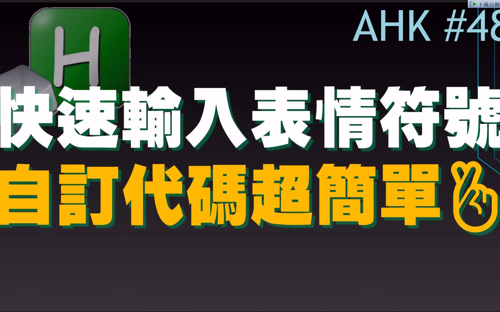 [AHK#48] 用emoji.ahk快速輸入表情符號(Emoji)與改造方法