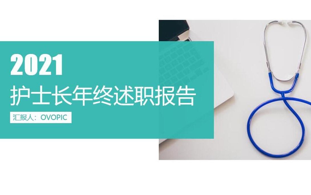 简约护士长年终工作总结汇报述职报告PPT模板