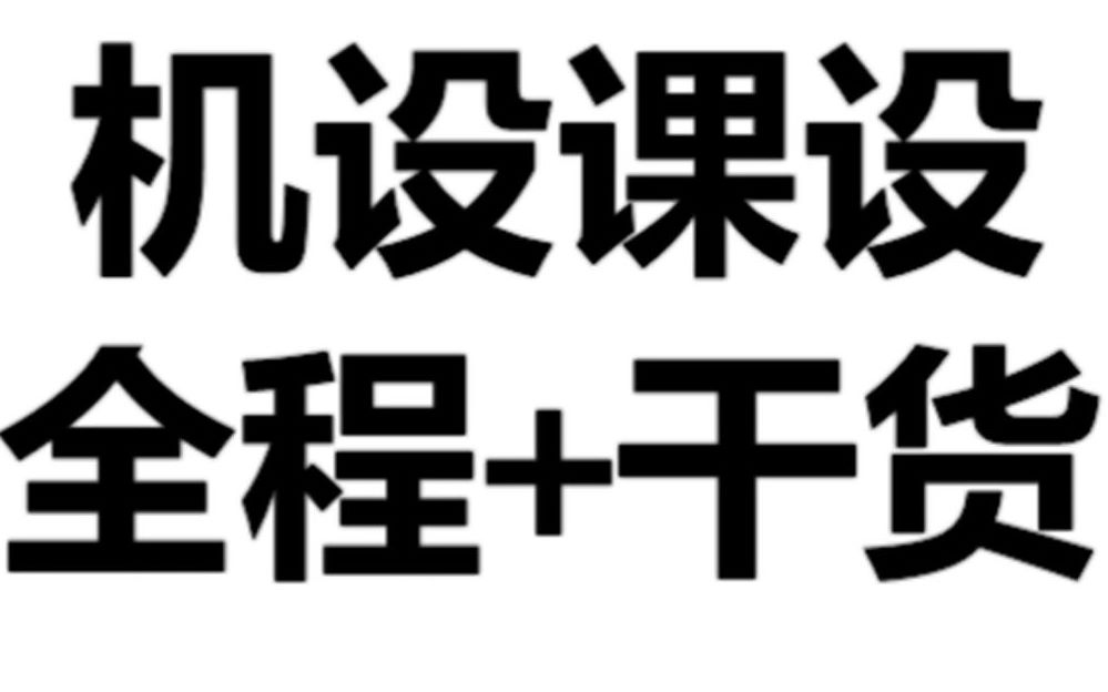 【机械设计】机械设计课程设计 全程+干货经验分享