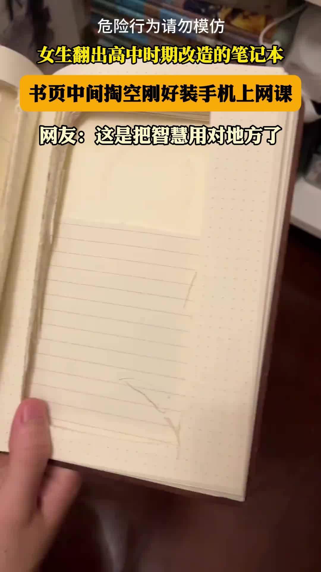 女生翻出高中时期改造的笔记本,书页中间掏空刚好装手机上网课