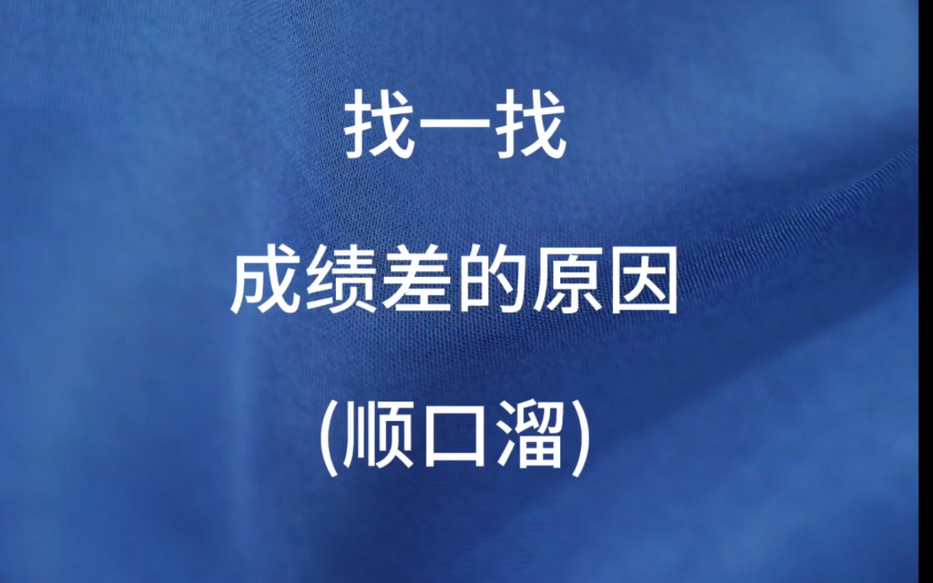 找一找成绩差的原因(顺口溜)#成绩差不可怕 #成绩差不可怕最要命的是...