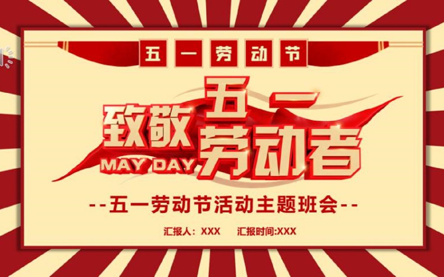 五一劳动节活动主题班会PPT