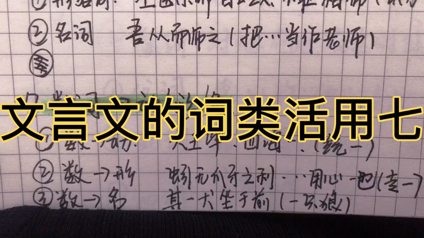 文言文的词类活用七,数量词活用称动词,形容词,名词的三种