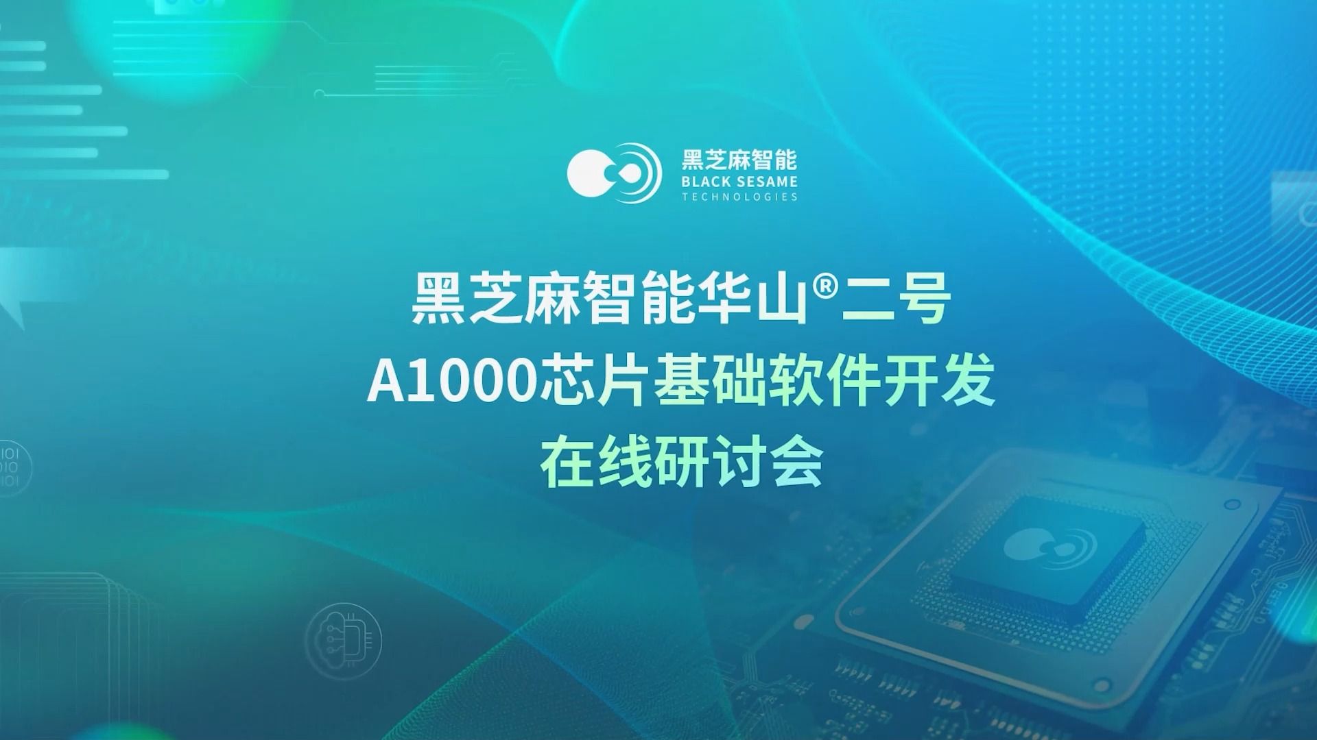 黑芝麻智能华山二号A1000芯片基础软件开发在线研讨会