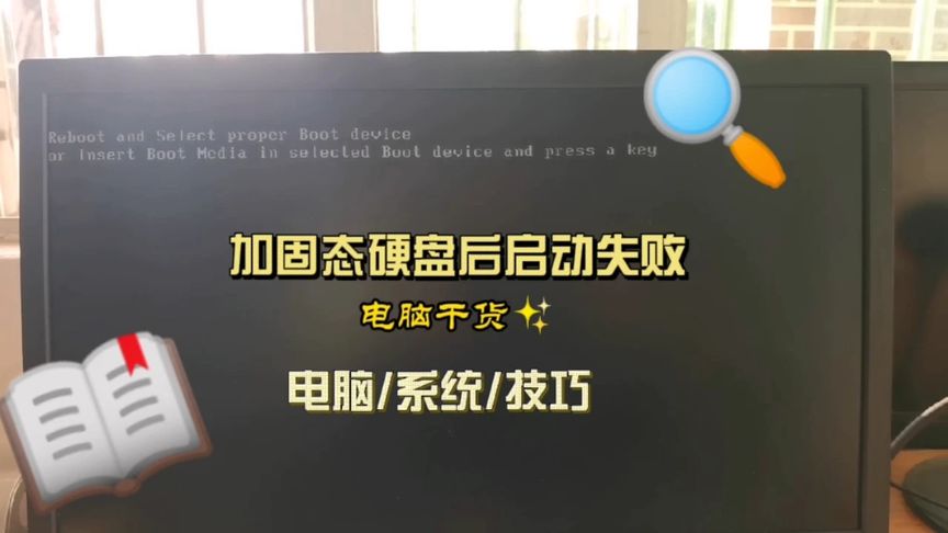 加固态硬盘后启动失败