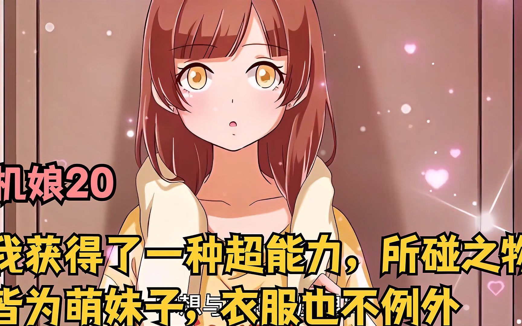 我获得了一种超能力,所碰之物皆为萌妹子,衣服也不例外