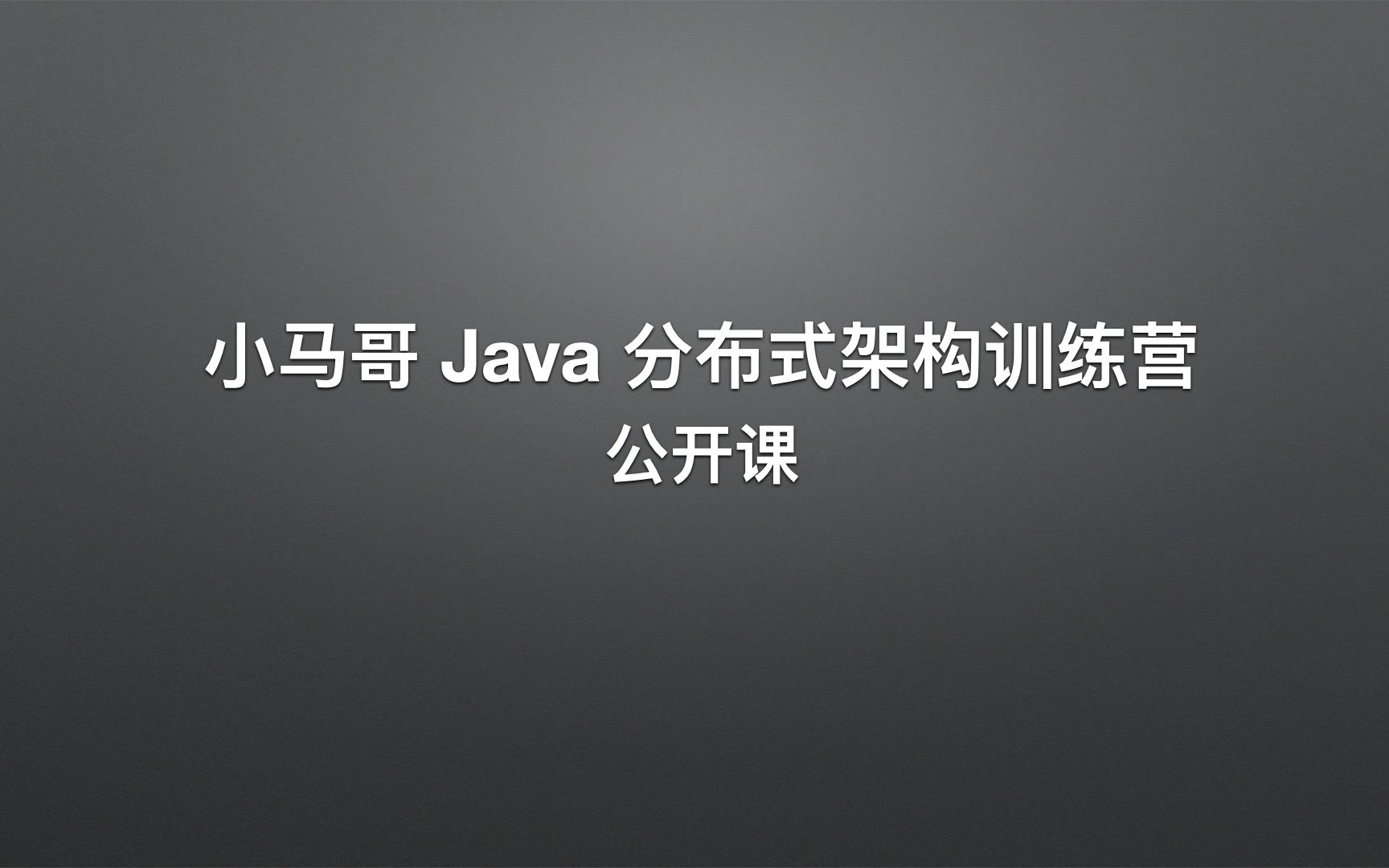 2022.09.17「小马哥 Java 分布式架构训练营 第一期 Java 分布式架构 - ...