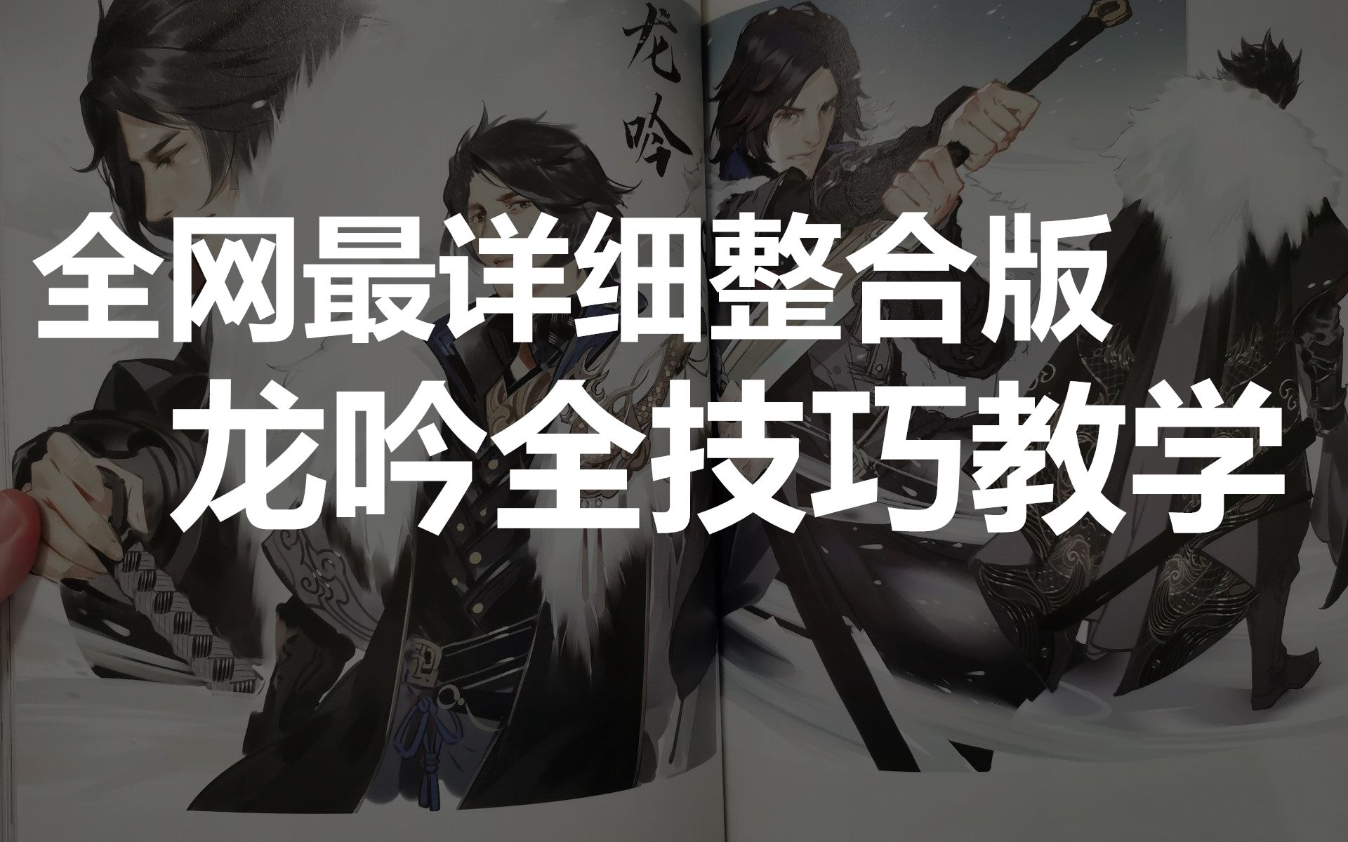 【神木丨逆水寒】【龙吟全攻略】全网最详细 龙吟全技巧教学分享 ...