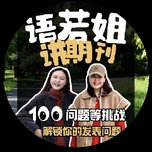 语若学姐讲期刊 