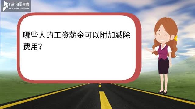 哪些人的工资薪金可以附加减除费用