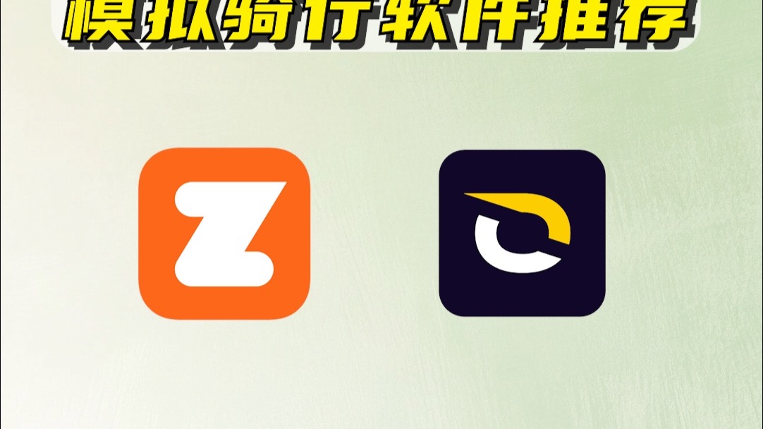 模拟骑行软件推荐,你用过哪个