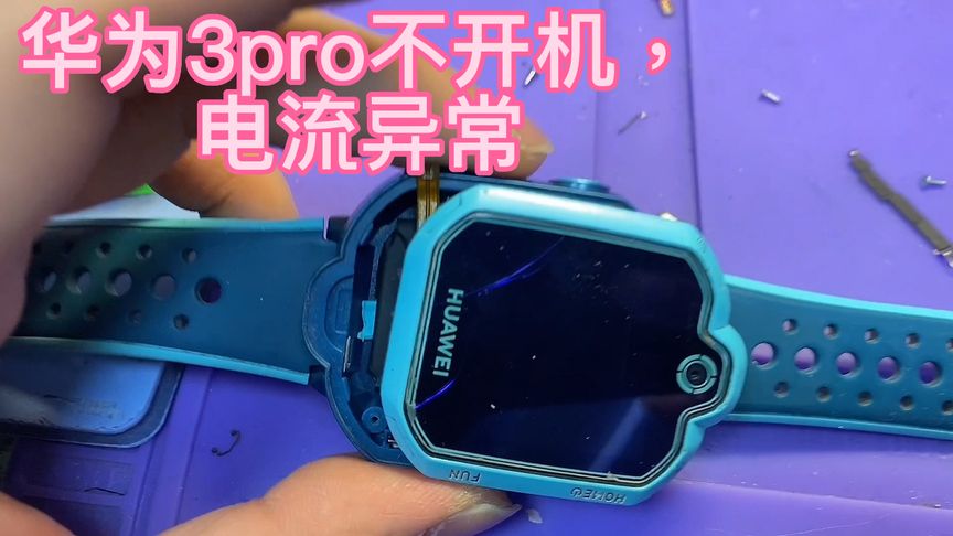 华为儿童手表3pro超能版,不充电,不开机了。修好,是因为经验哦