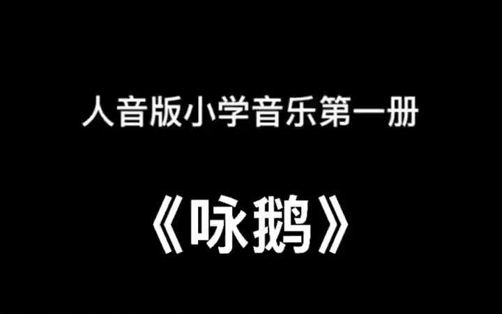 人音版小学音乐一年级上册《咏鹅》儿歌伴奏