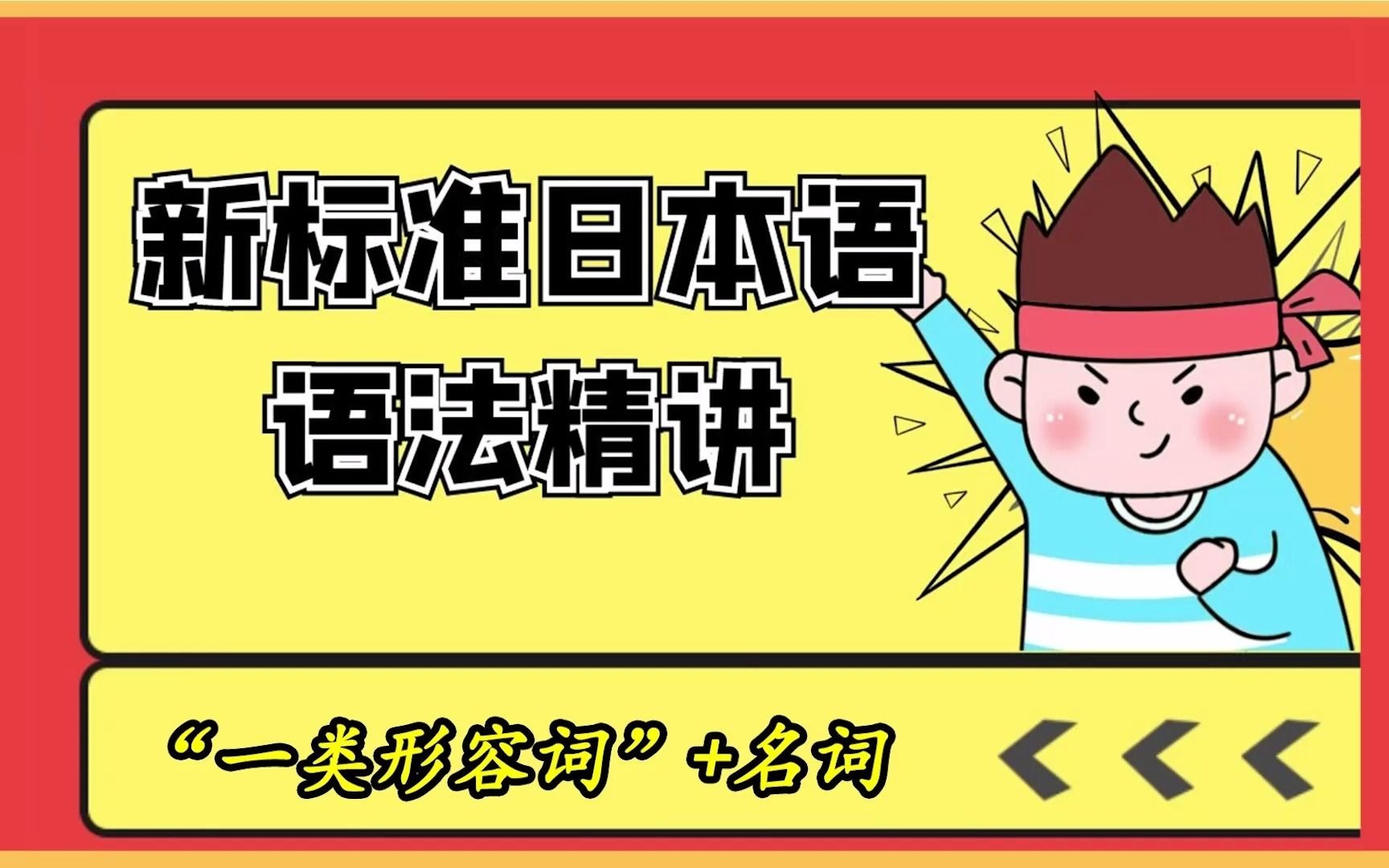 干货!新标准日本语语法(一类形容词+名词)