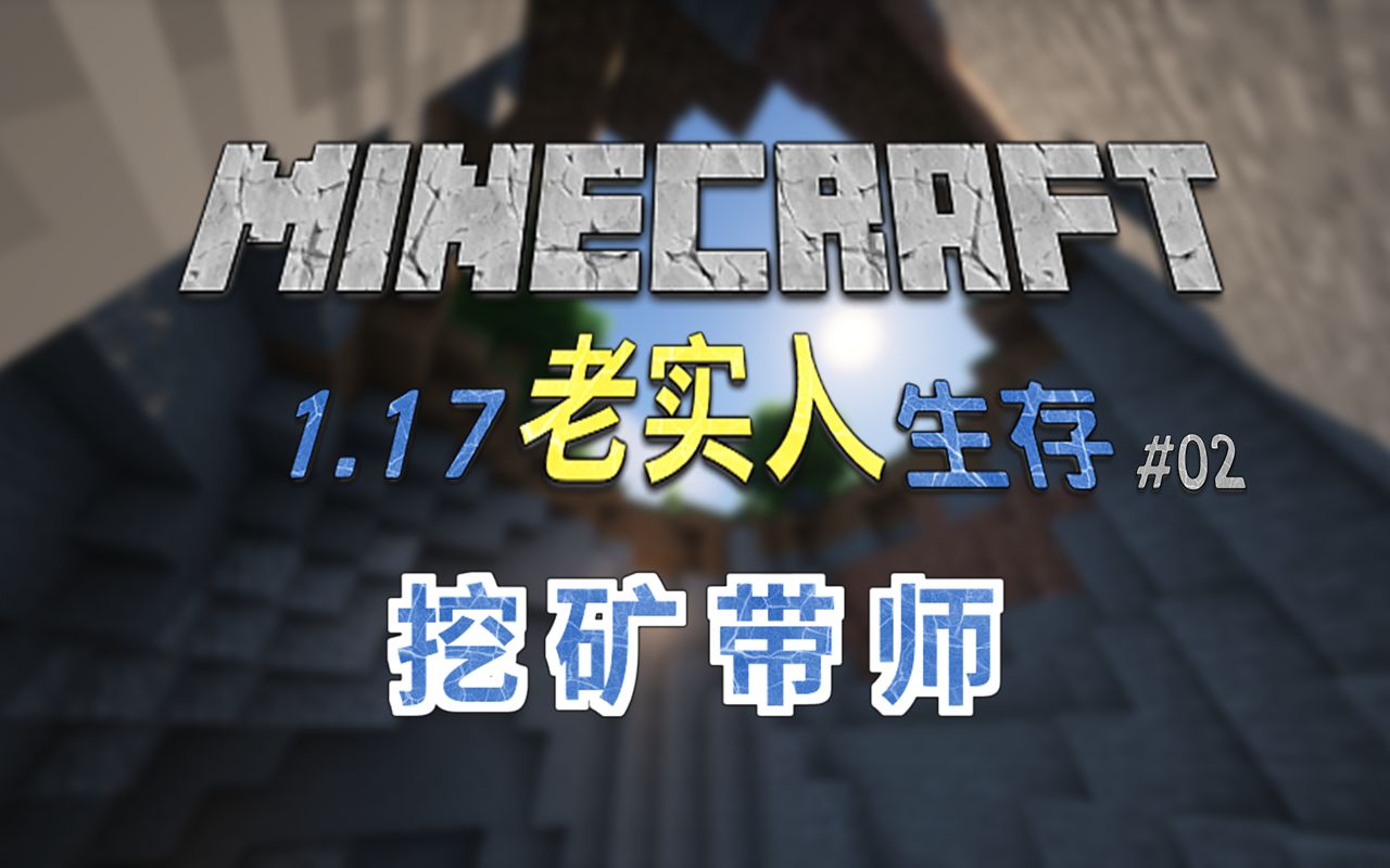 【我的世界】#2 纯纯老实人生存 1.17原版生存 挖 矿 带 师 (内含新版...