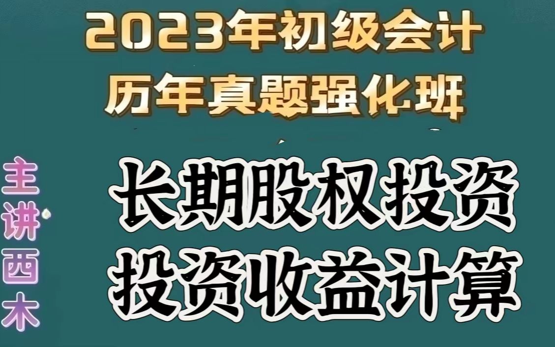 第70集长期股权投资成本法下投资收益计算