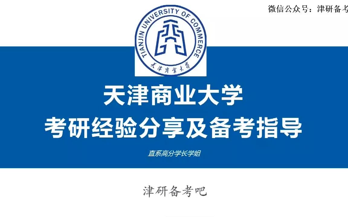 2024【天津商业大学】考情分析、考研经验分享及备考规划~天津商业...