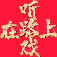 听戏在路上 