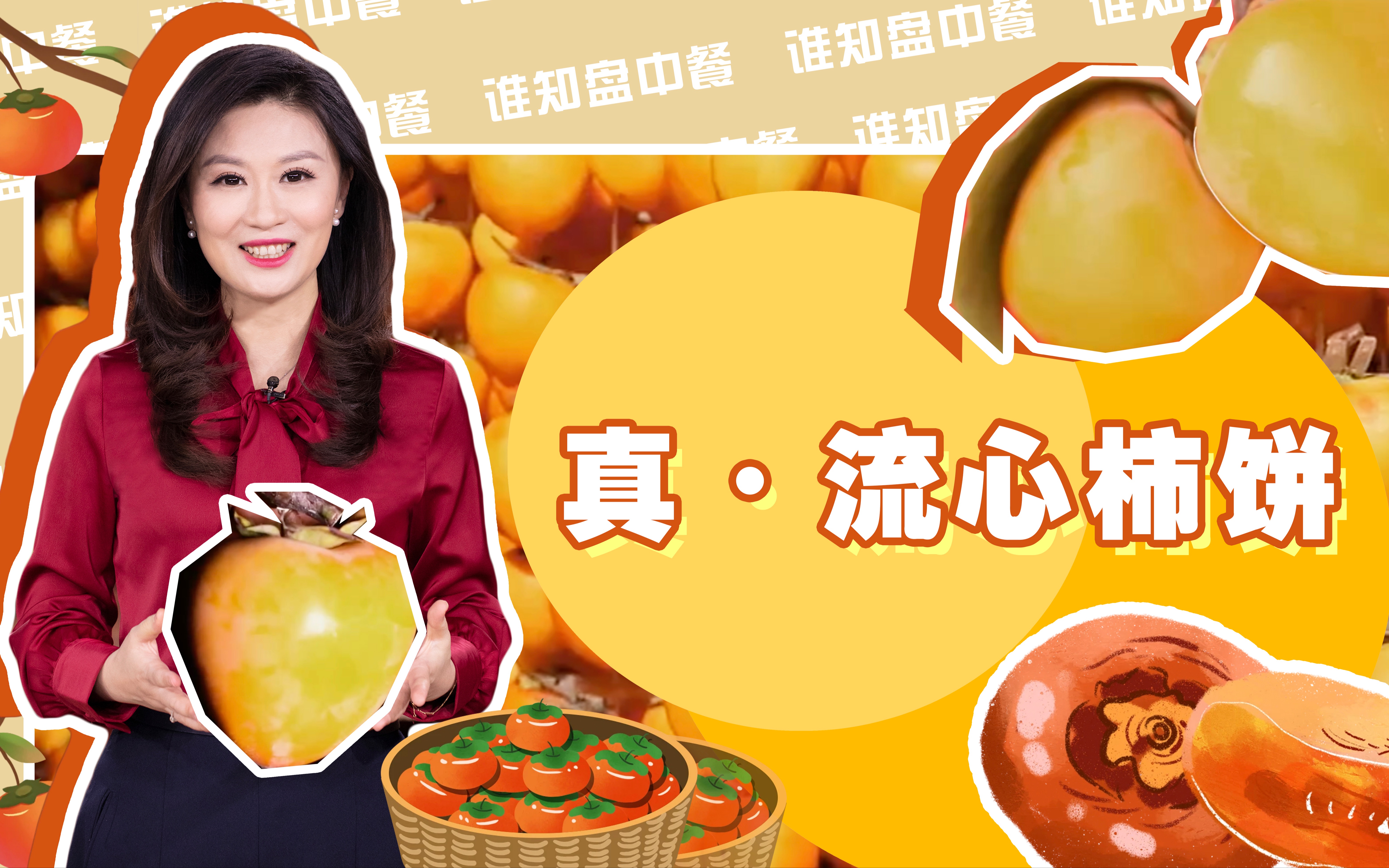 【柿饼1】你听说过柿饼中的劳斯莱斯吗?你知道这样的柿饼是用什么样...