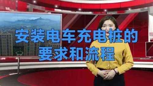 电车充电桩安装全攻略:从申请到通电,一步不落!