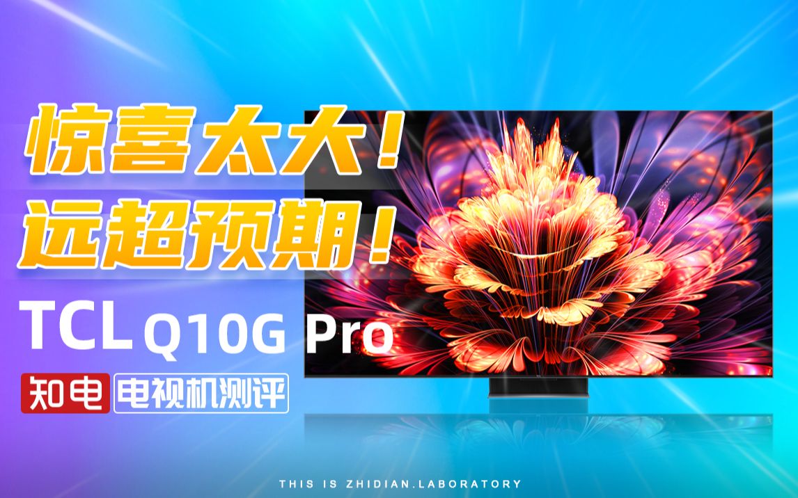 TCL Q10G Pro 电视评测:惊喜太大!远超预期!