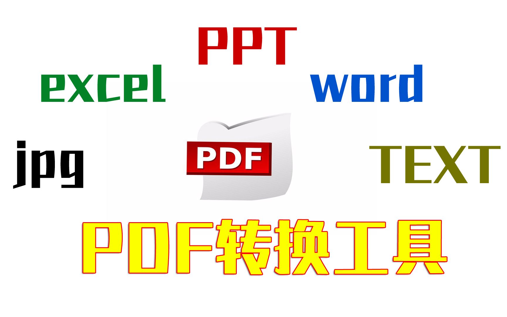 pdf怎么转换成word PPT EXCEL 图片免费PDF转换工具