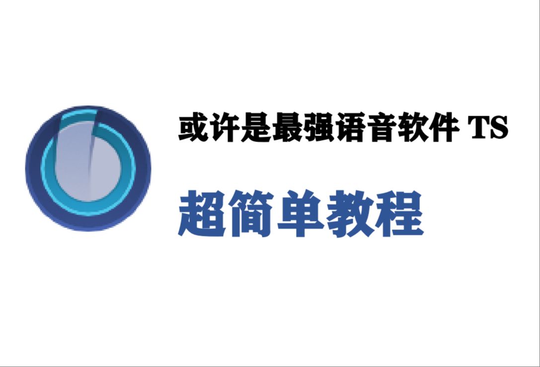 TS语音没有想象中的那么复杂,5分钟带你极速上手!