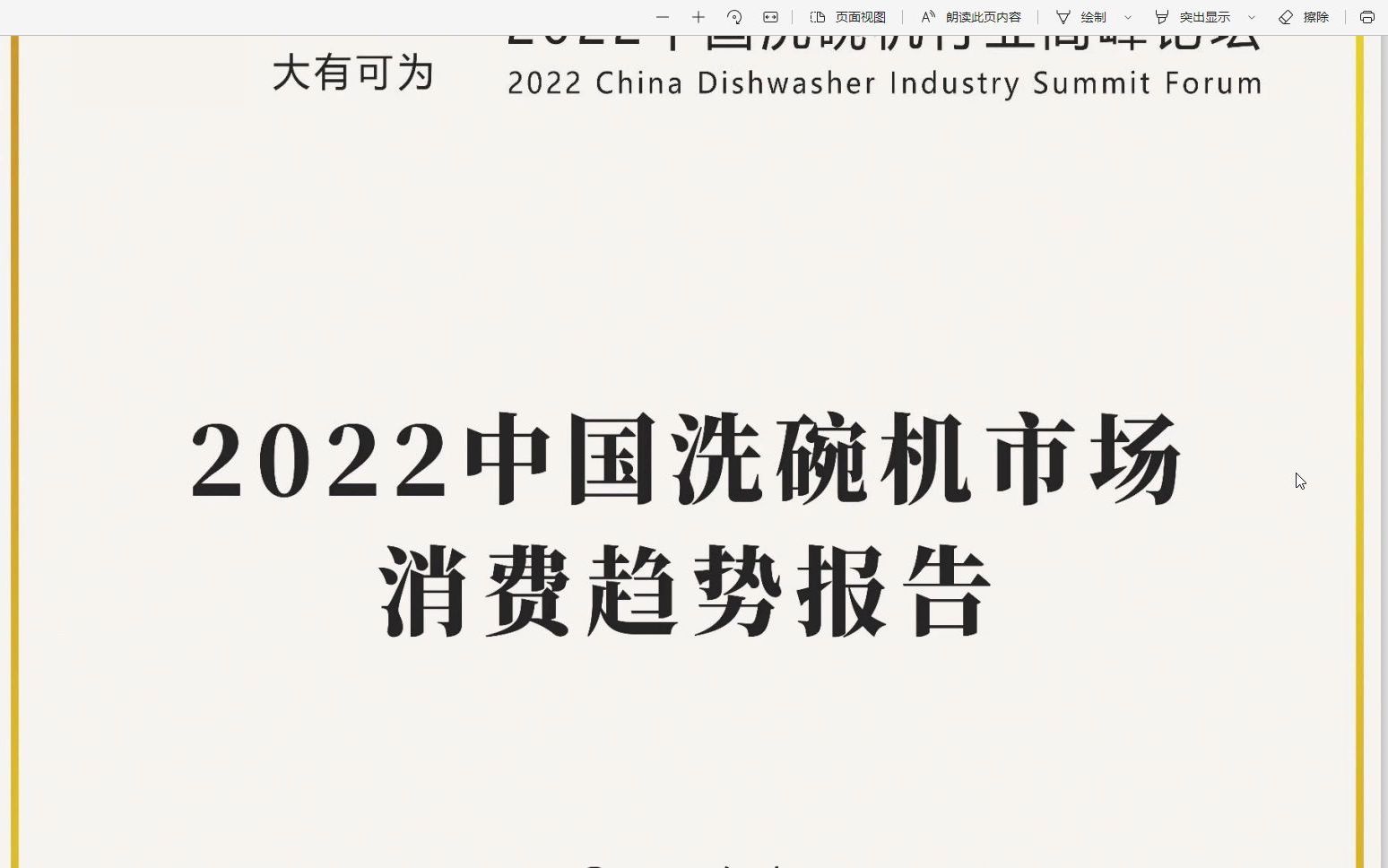 2022中国洗碗机市场消费分析报告,31页PDF文件