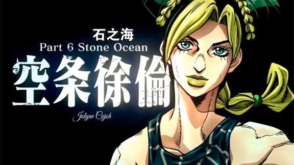 .JOJO的奇妙冒险6 石之海》TV
