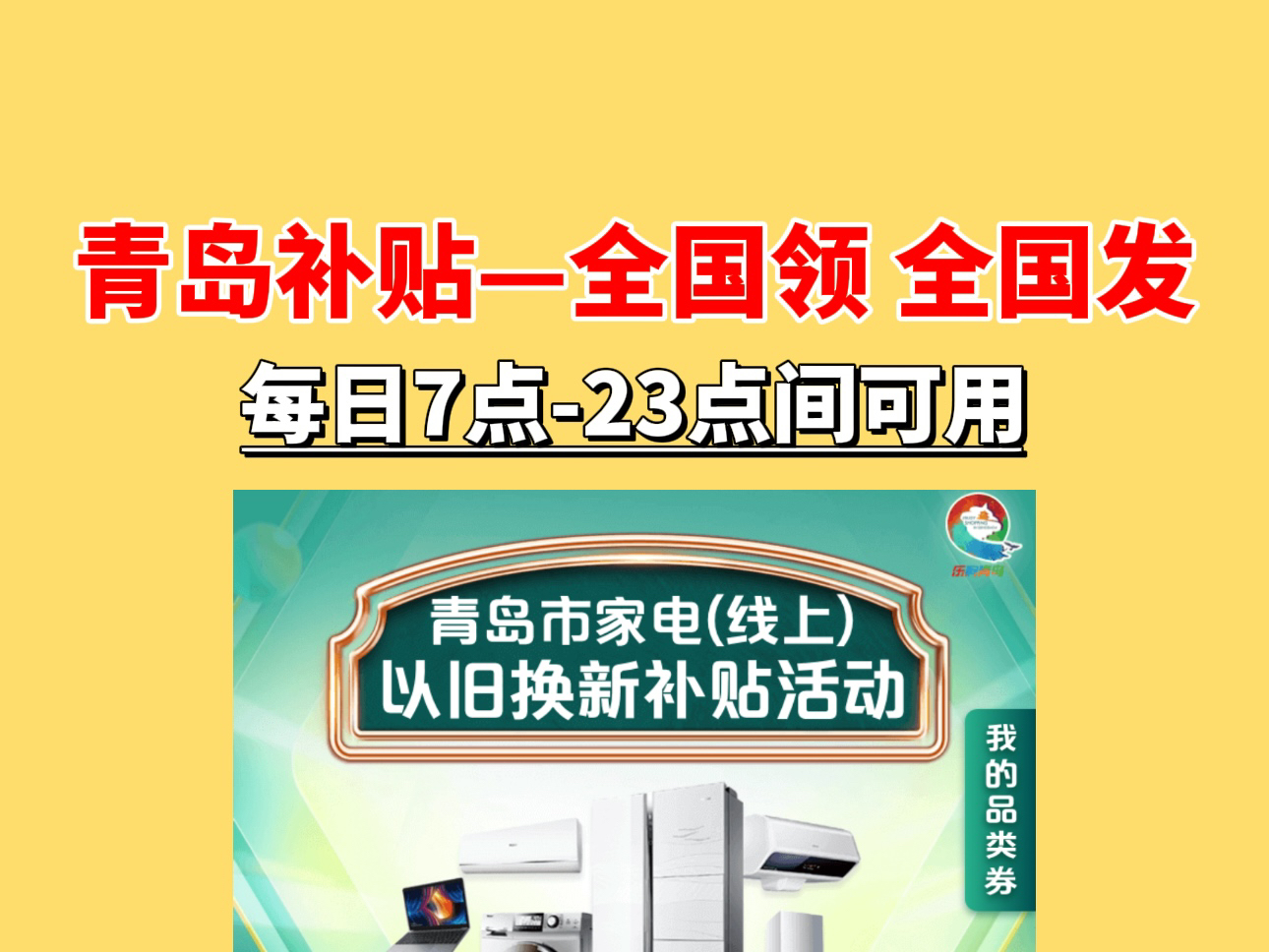 青岛家电补贴目前支持全国领全国发,但是有时间限制,每天7点到23点间...