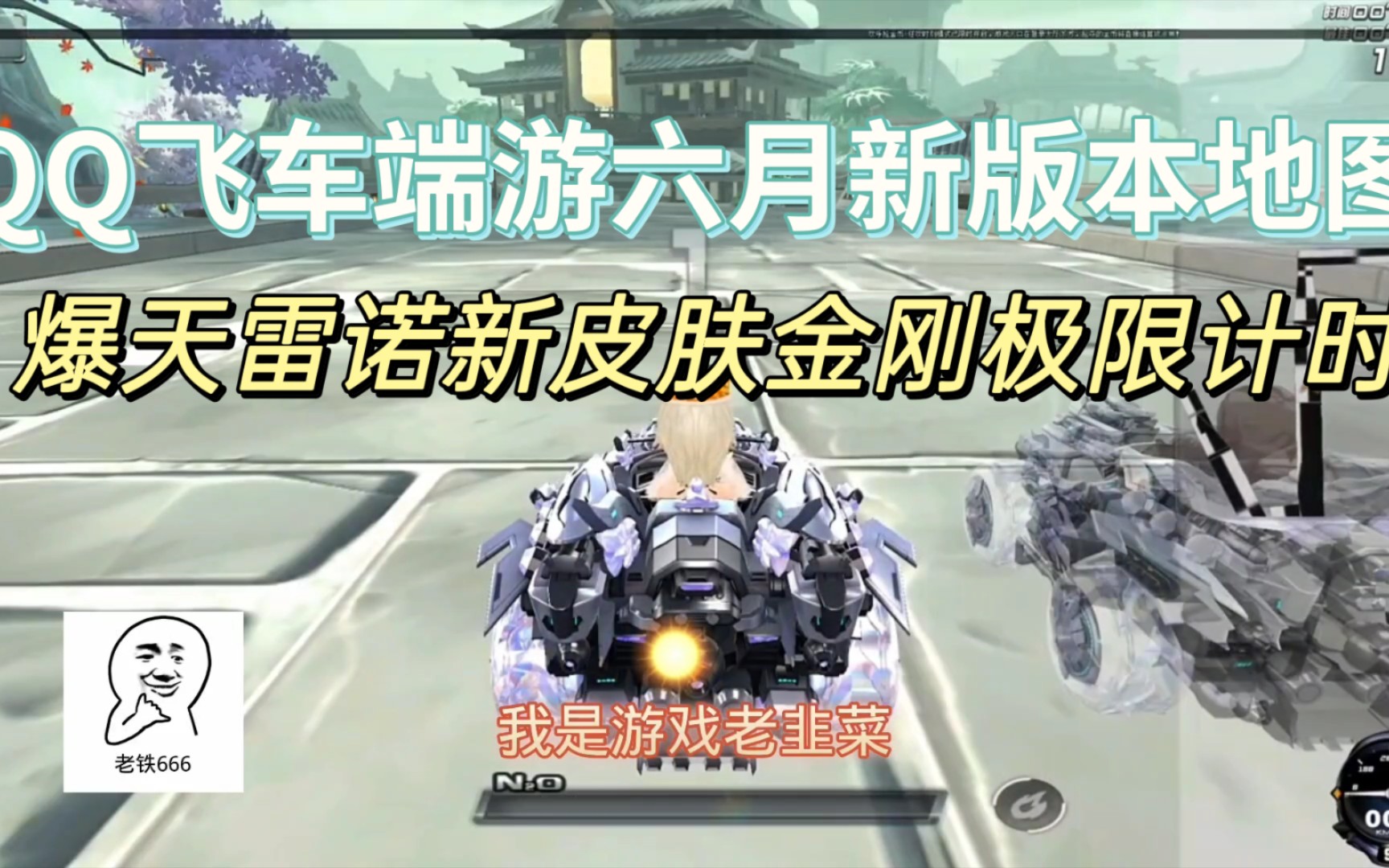 QQ飞车端游六月新版本地图四姑娘山!爆天雷诺葫芦系列新皮肤金刚...