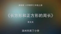 冀教版数学三上《长方形和正方形的周长》河北李老师优质课(配课件...