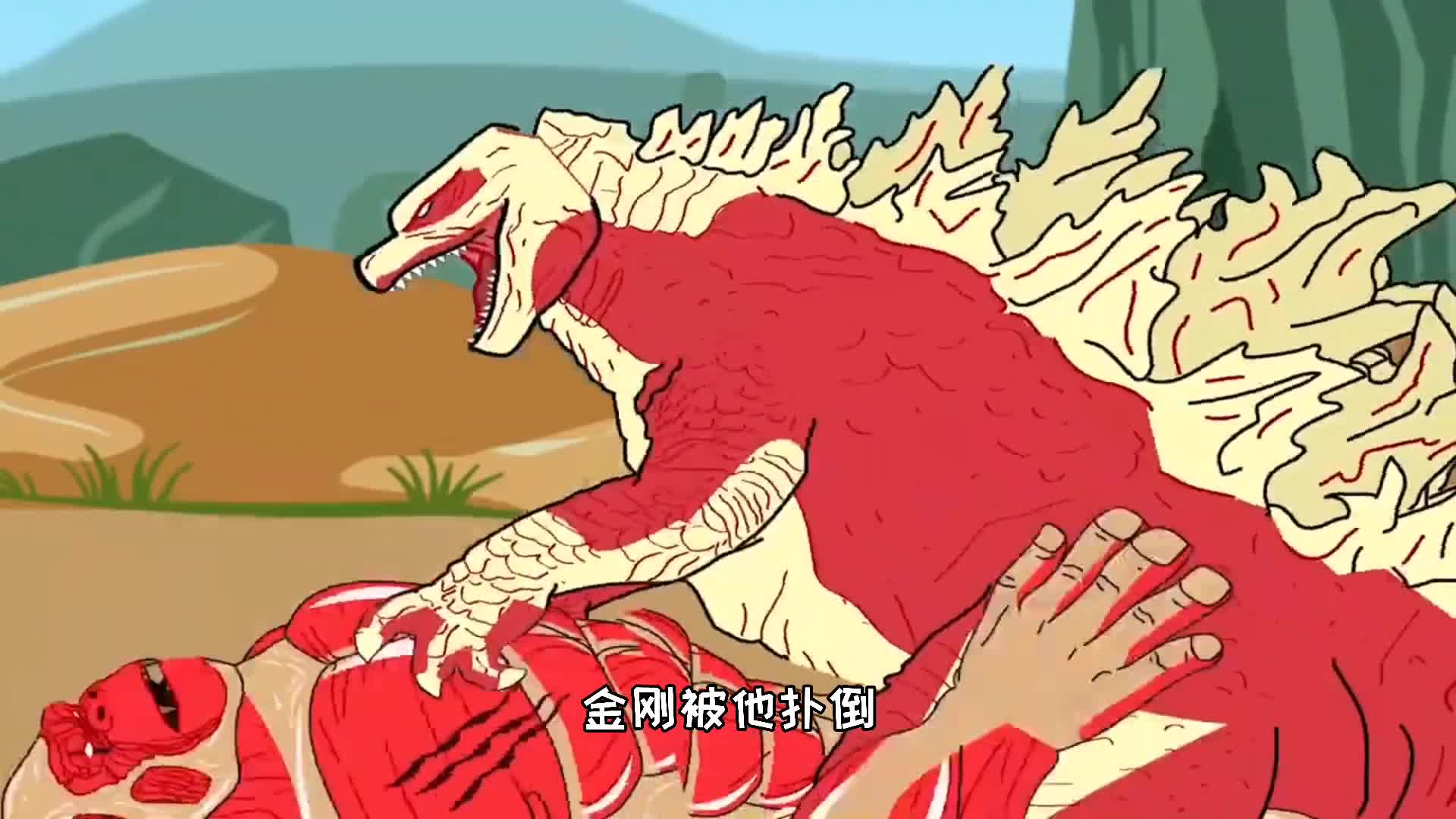 巨人化版本金刚大战哥斯拉 哥斯拉踢中金刚命根子 金刚痛苦极了