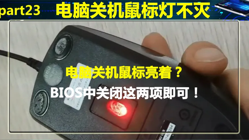 电脑关机了鼠标灯还亮着怎么办?关闭这几个唤醒功能会有惊喜!