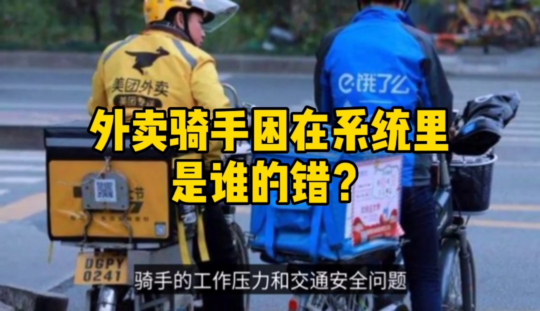 外卖骑手困住系统里,是谁的错?