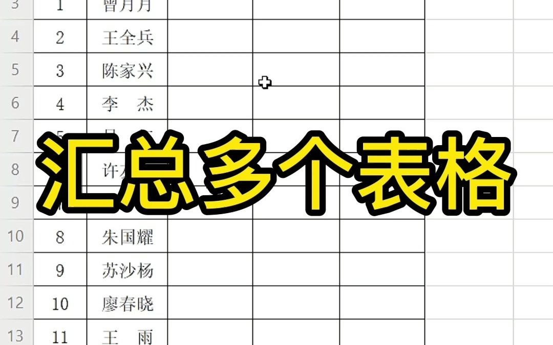 零基础教你汇总多个表格