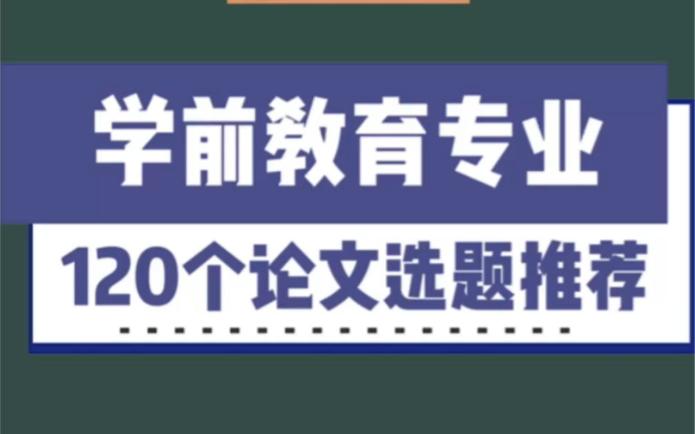 学前教育专业120个论文选题推荐!
