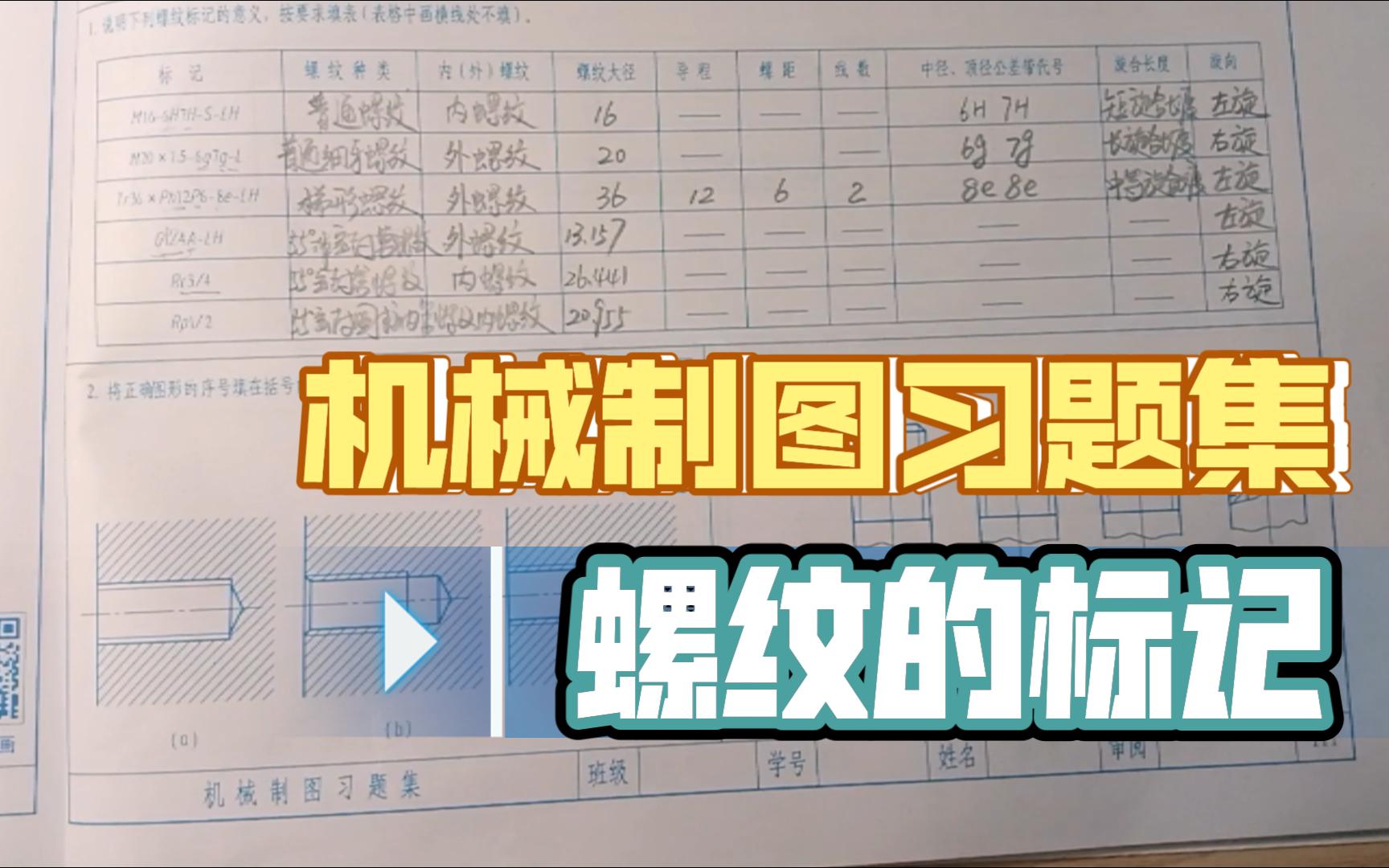 机械制图习题集人邮仝基斌版螺纹的标记
