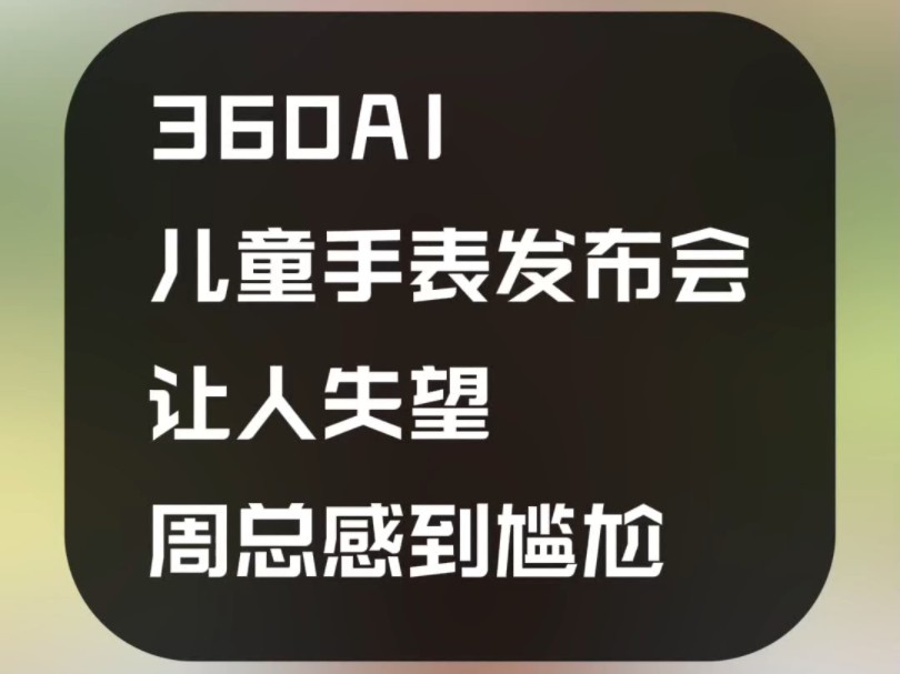 360AI儿童手表发布会让人失望,替周鸿祎周总、张雪峰老师感到尴尬。
